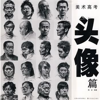 美术高考头像篇 周末著