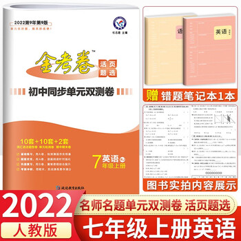 【科目/版本自选】2022新版金考卷活页题选名师名题单元双测卷初中同步测试卷7七年级上册下册单元期中期末专项试卷 七年级上册英语【人教版】