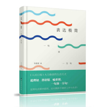 口才与演讲书籍 表达极简 人际交往幽默沟通学说话谈判沟通 演讲与口才训练书籍 别输在不会表达上说话的