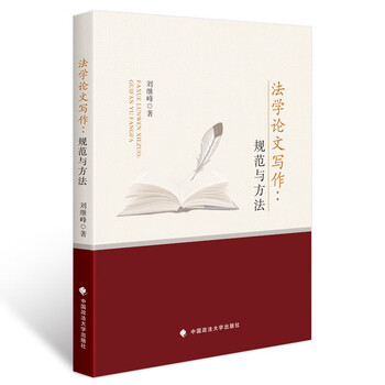  法学论文写作 刘继峰著 中国政法大学 9787576400229