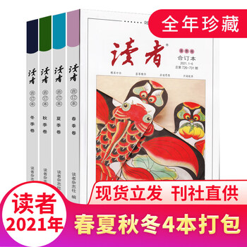 2021年春/夏/秋/冬季卷 2020年春/夏/秋/冬季卷合订本  初高中生语文作文 【4本打包】读者2021年春夏秋冬季卷打包