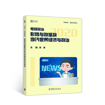  2020考研政治形势与政策及当代世界经济与政治9787040528688高等教育