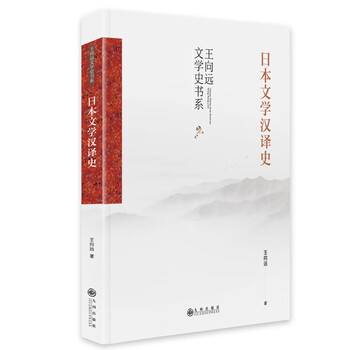 日本文学汉译史