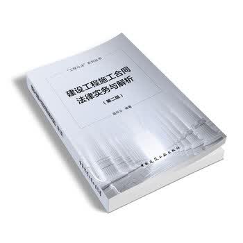 现货建设工程施工合同法律实务与解析（第二版）