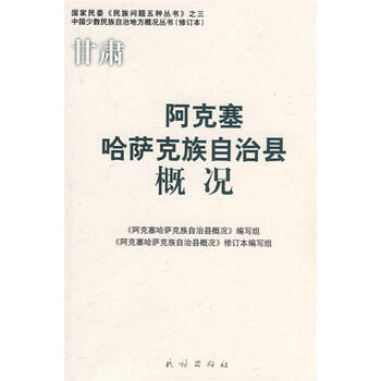 阿克塞哈萨克族自治县概况【正版图书，放心下单】