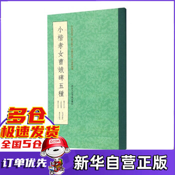 小楷孝女曹娥碑五种