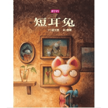 台版 短耳兔满足孩子探索渴望的知识百科幽默童话故事