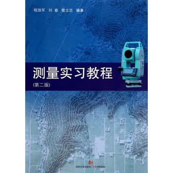 测量实习教程(第2版)