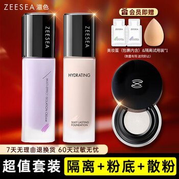 【ZEESEA隔离霜】ZEESEA滋色隔离霜 紫色30g+粉底液 自然色20g+散粉 清透白4g+美妆蛋【行情 报价 价格 评测】-京东
