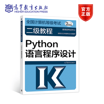 2022年全国计算机等级考试二级教程 Python语言程序设计 教育部考试中心 高等教育出版社