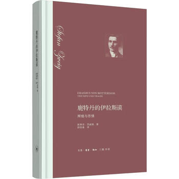 鹿特丹的伊拉斯谟 辉煌与悲情 (奥)斯蒂芬·茨威格(Stephan Zweig)