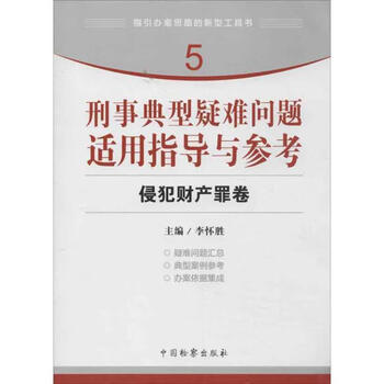 侵权财产罪卷-刑事典型疑难问题适用指导与参考-5【正版图书，放心下单】