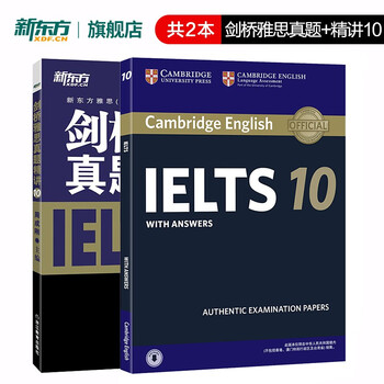 【新东方旗舰】 IELTS剑桥雅思官方真题集10+真题精讲10(共2本)剑10套装 新东方