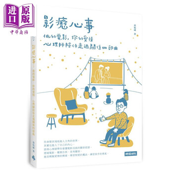 影愈心事 他的电影 你的爱情 心理师陪你走过关系四部曲 港台原版 黄柏威 时报出版 两性关系