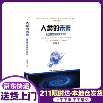 人类的未来-从文明到伟大文明 金周英 湖南科学技术出版社