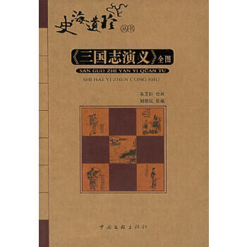 《三国志演义》全图 朱芝轩 绘【正版书】