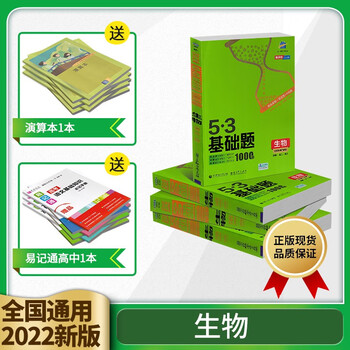 2022版53基础题1000题高中生物高二高三全国通用版全国试卷通用精选高考物理真题模拟题基础题专项