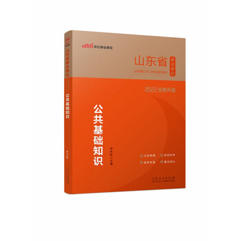 2022山东省事业单位公开招聘工作人员考试辅导教材·公共基础知识（全新升级） 李永新
