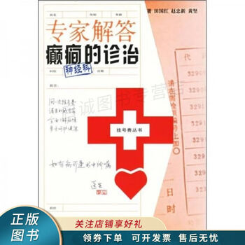 专家解答癫癎的诊治 田国红