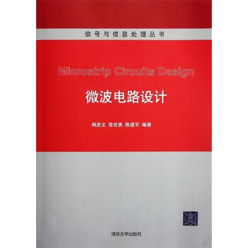微波电路设计 韩庆文 等 著【正版书】