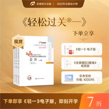 【官方现货】东奥2022年注册会计师考试教材辅导书应试指导及全真模拟测试注会CPA轻松过关1经济法会计审计税法注会2022教材注会考试书 会计 2022
