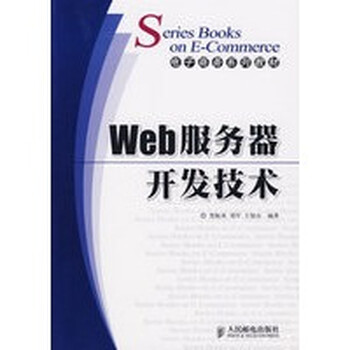 Web服务器开发技术 贺振欢,刘军,王保山著 人民邮电出版社