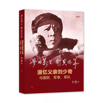 梦回万里 卫黄保华 漫忆父亲刘少奇与国防、军事、军队