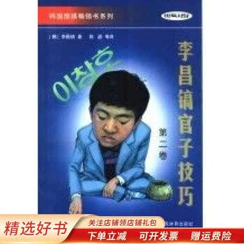 李昌镐官子技巧 :第二卷 李昌镐