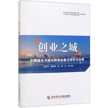 创业之城:中国城市与城市群创业能力评价与分析/建筑/书籍