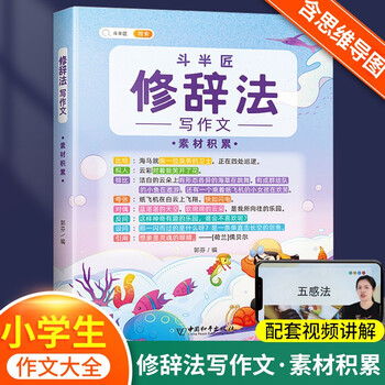 斗半匠修辞法五感法镜头法顺序法扩句法作文书 小学生语文作文素材积累大全写作方法技巧三年级四年级五年级六年级通用作文书全套装 【单本】修辞法 （素材积累）