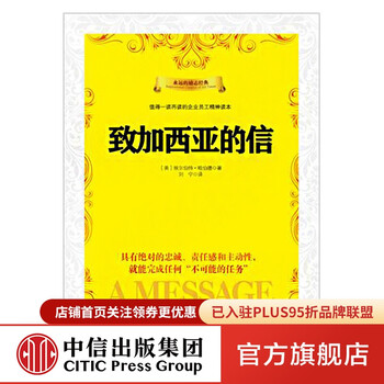 永远的励志经典系列：致加西亚的信 中信出版社图书