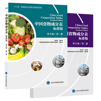 正版 中国食物成分表标准版 第6版第六版 第YI册+第二册 套装两本 2本 杨月欣主编 北京大学医学出版社营养学书籍大全