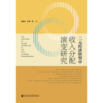 二元经济转型中收入分配演研究 张桂文 等 社会科学文献出版社【正版图书】