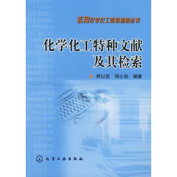 化学化工特种文献及其检索 柯以侃,周心如 编著 化学工业出版社