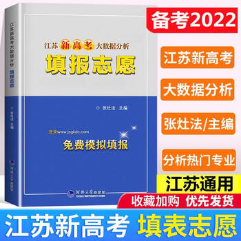 备考2022新版 江苏新高考填报志愿指南大数据分析录取规则一本通 2022江苏新高考填报志愿指南 语文