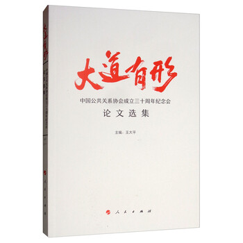 大道有形：中国公共关系协会成立三十周年纪念会论文选集