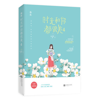时光和你都很美4 青春文学 书籍