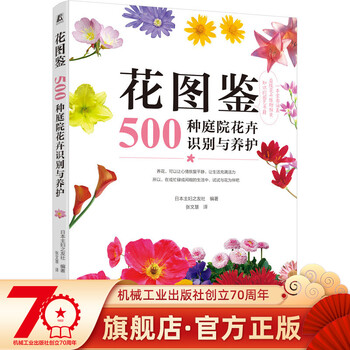 花图鉴：500种庭院花卉识别与养护