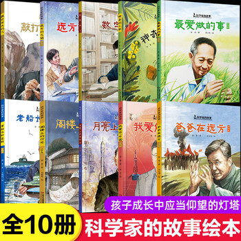 正版包邮】全套10册中国科学家的故事绘本名人故事 中国幼儿百科全书 中国科学家的故事  小学生推荐阅读课外书 华罗庚【基础数学  阁楼上的灯光】精装硬壳
