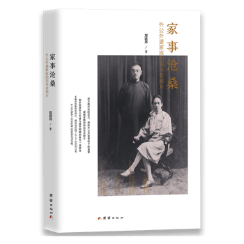 家事沧桑—外公外婆家族的百年老照片（精装）