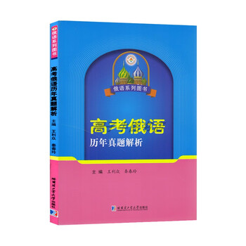 新版 高考俄语历年真题解析 王利众 秦春玲 自主招生俄语辅导