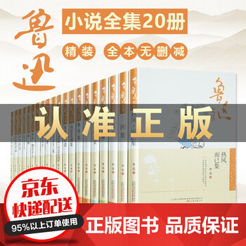 鲁迅小说全集19册 精装 鲁迅散文全集全本无删减 呐喊 彷徨 花边文学朝花夕拾 （坟，不发，实发19本介意者慎拍！）
