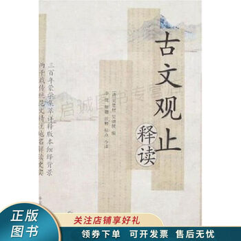 古文观止释读 吴楚材