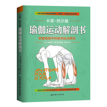 瑜伽运动解剖书：掌握瑜伽中的肌肉运动原则