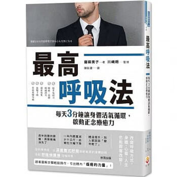 台版 高呼吸法每天3分钟让身体活氧循环 启动正念疗愈力健康医疗保健