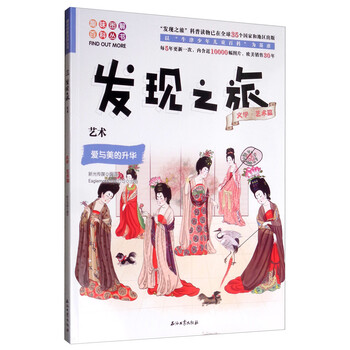 发现之旅：艺术（文学·艺术篇）
