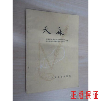 保证正版  可开发票！！天麻