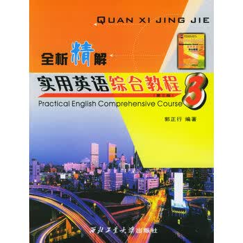 全析精解:实用英语综合教程3 郭正行著 西北工业大学出版社