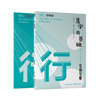 练字的基础·笔画笔顺（行楷）