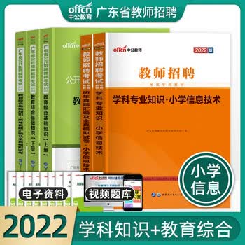 广东教师招聘小学信息技术考试用书中公2022广东省教师招聘考试用书教育综合基础知识小学信息技术学科知识教材历年真题及标准预测试卷广东省教师编制题库刷题